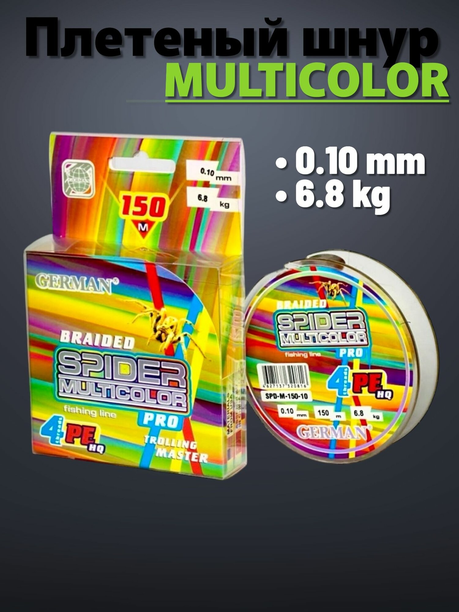 Плетеный шнур Spider Multicolor X4 150м 0.10мм / 6.8 кг