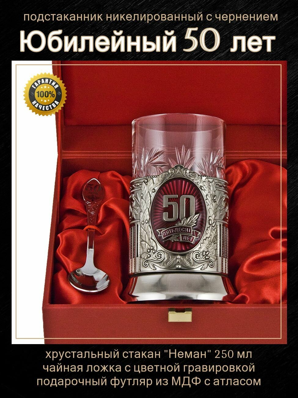 Подстаканник "50 лет" Советский (эмаль) с чайной ложкой в деревянном футляре