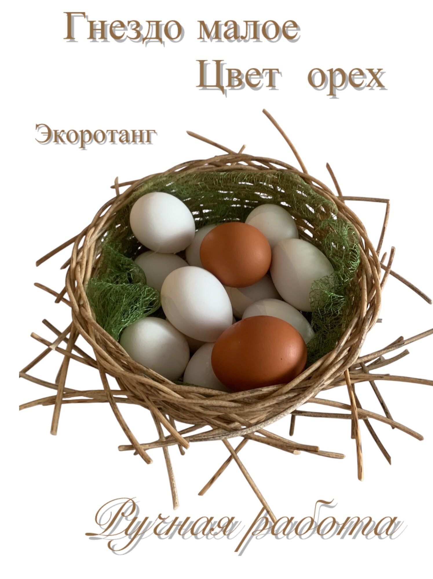 Гнездо плетённое, малое 26см. Цвет Орех. Экоротанг. Ручная работа