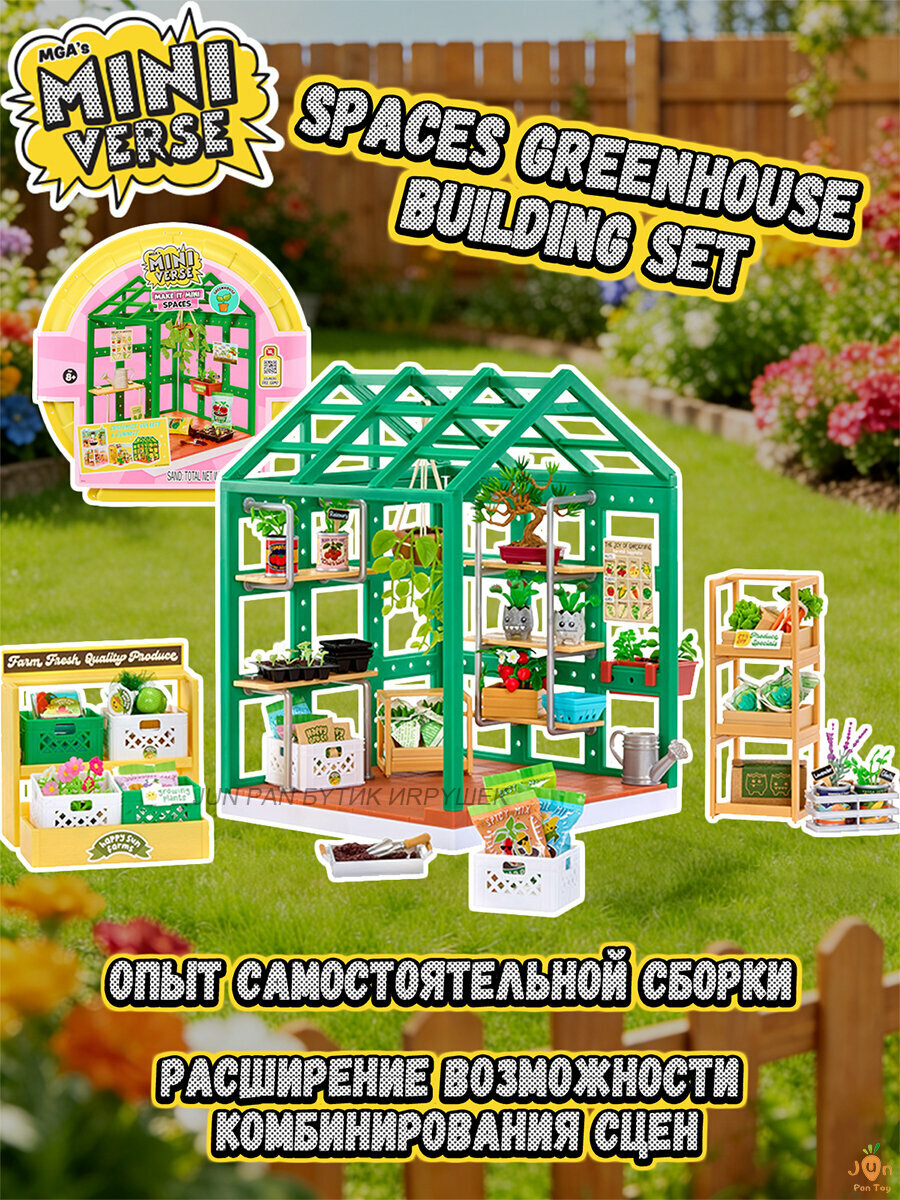 Миниверс, MGA's Miniverse Make It Mini Spaces Greenhouse / Детская игрушка-сюрприз: создай собственную мини-теплицу! Идеальный подарок для коллекционеров.