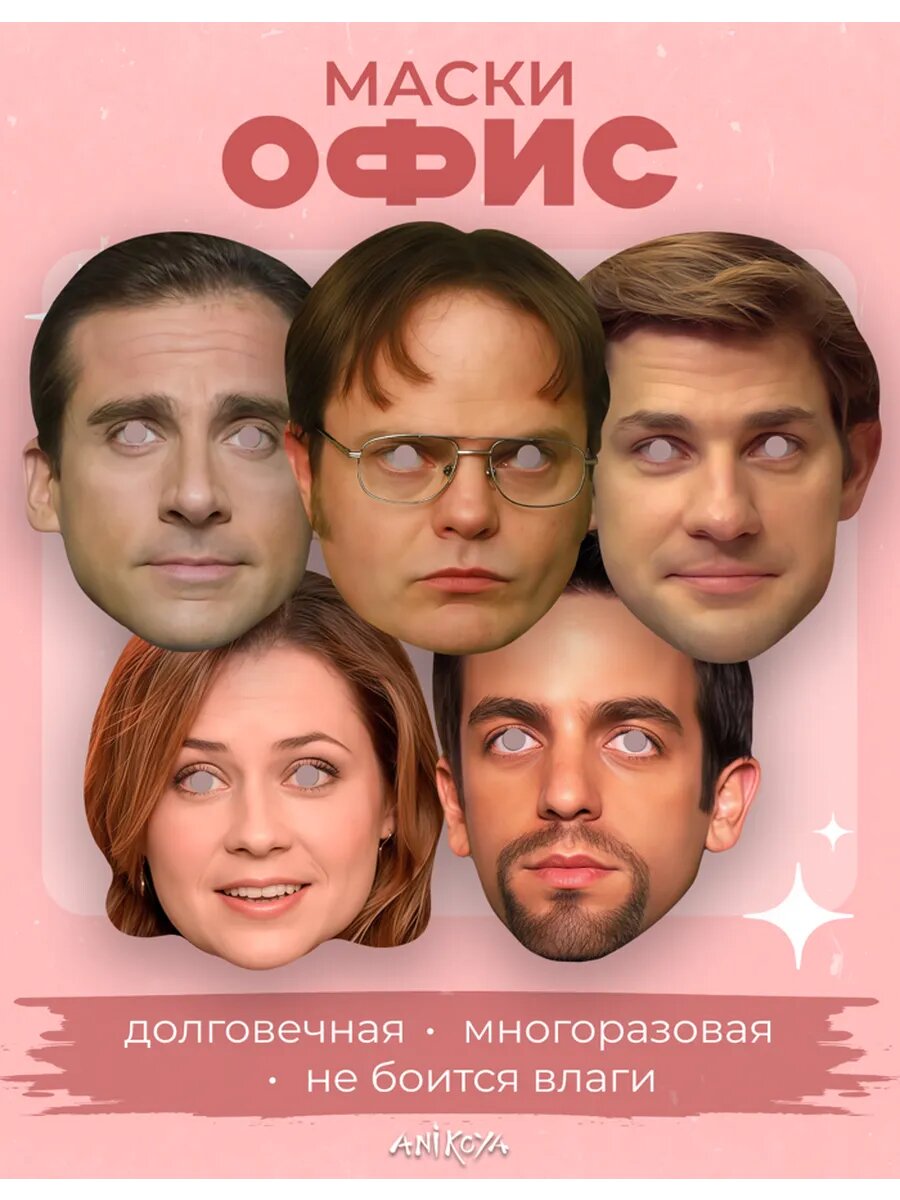 Маски карнавальные сериал офис