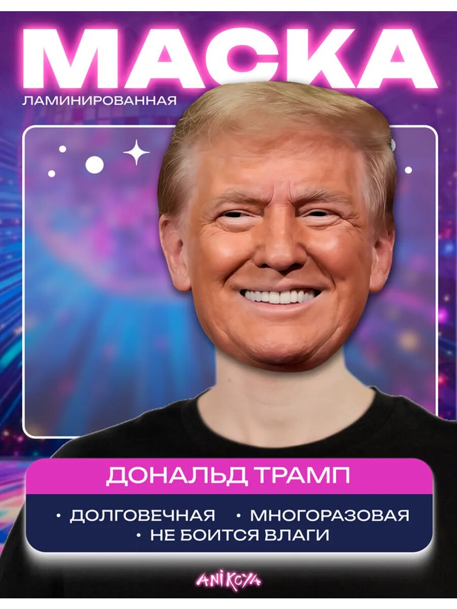 Карнавальная маска Трамп