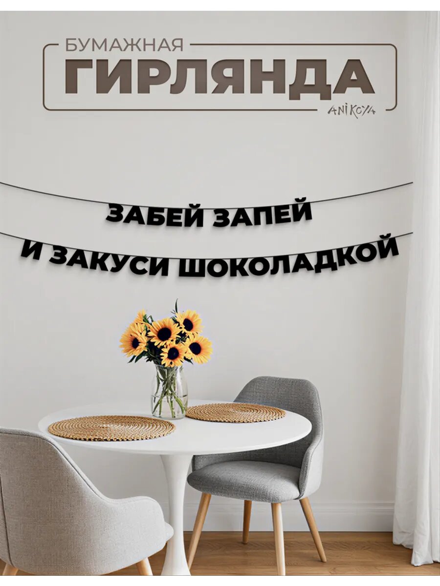 Бумажная гирлянда из букв Забей запей и закуси шоколадкой