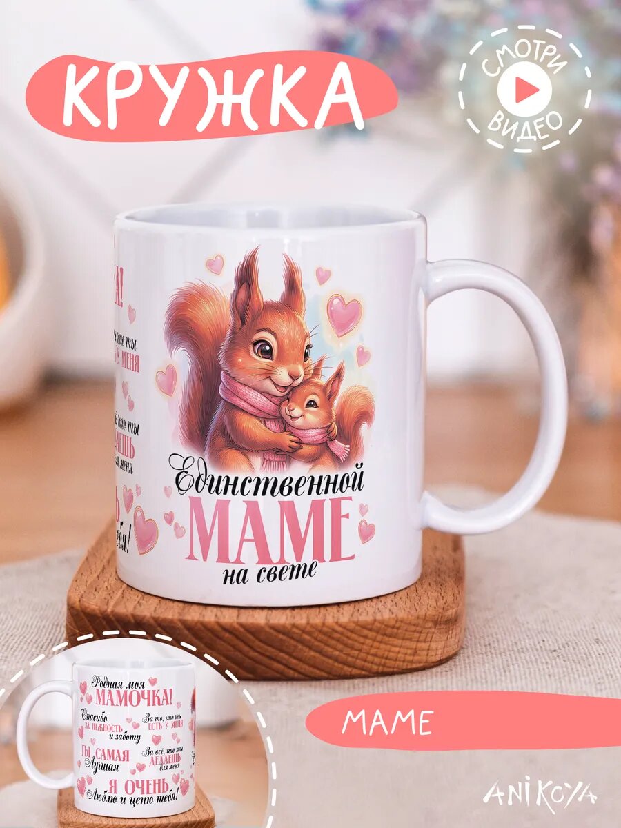 Кружка подарочная маме