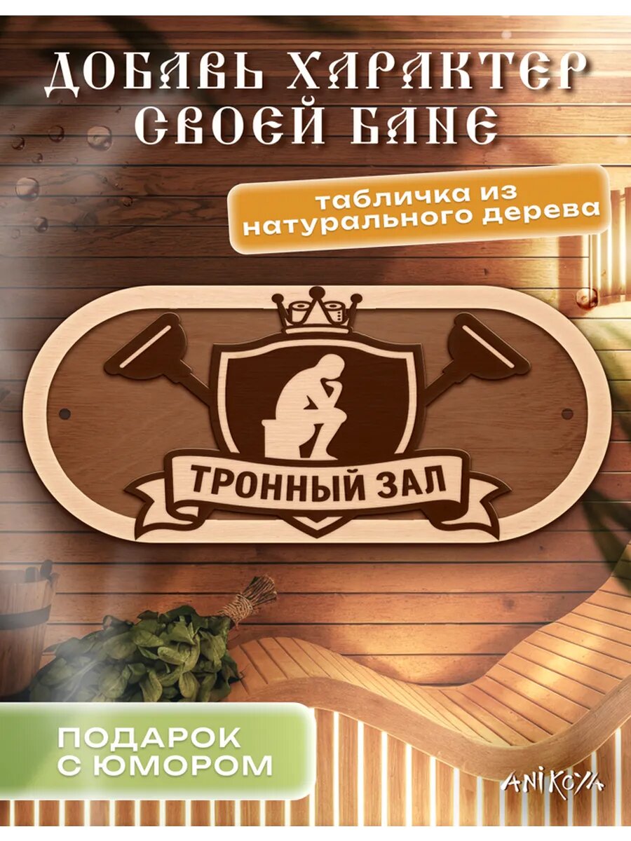 Деревянная табличка для бани тронный зал