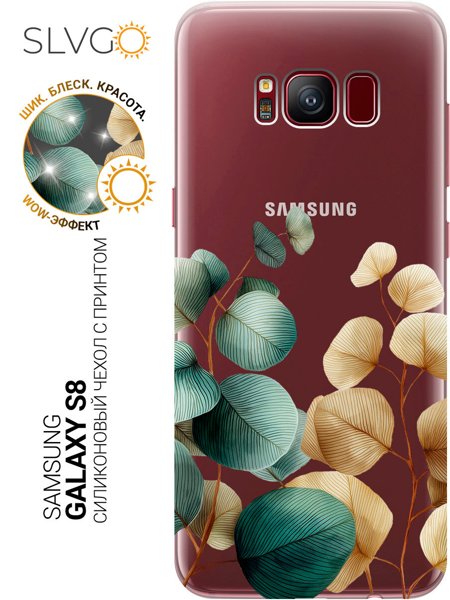 Силиконовый чехол на Samsung Galaxy S8 с принтом Переходный миг, trn
