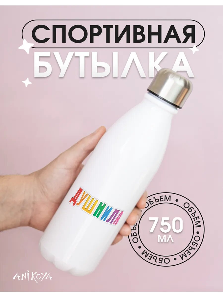 Спортивная бутылка для воды душнила