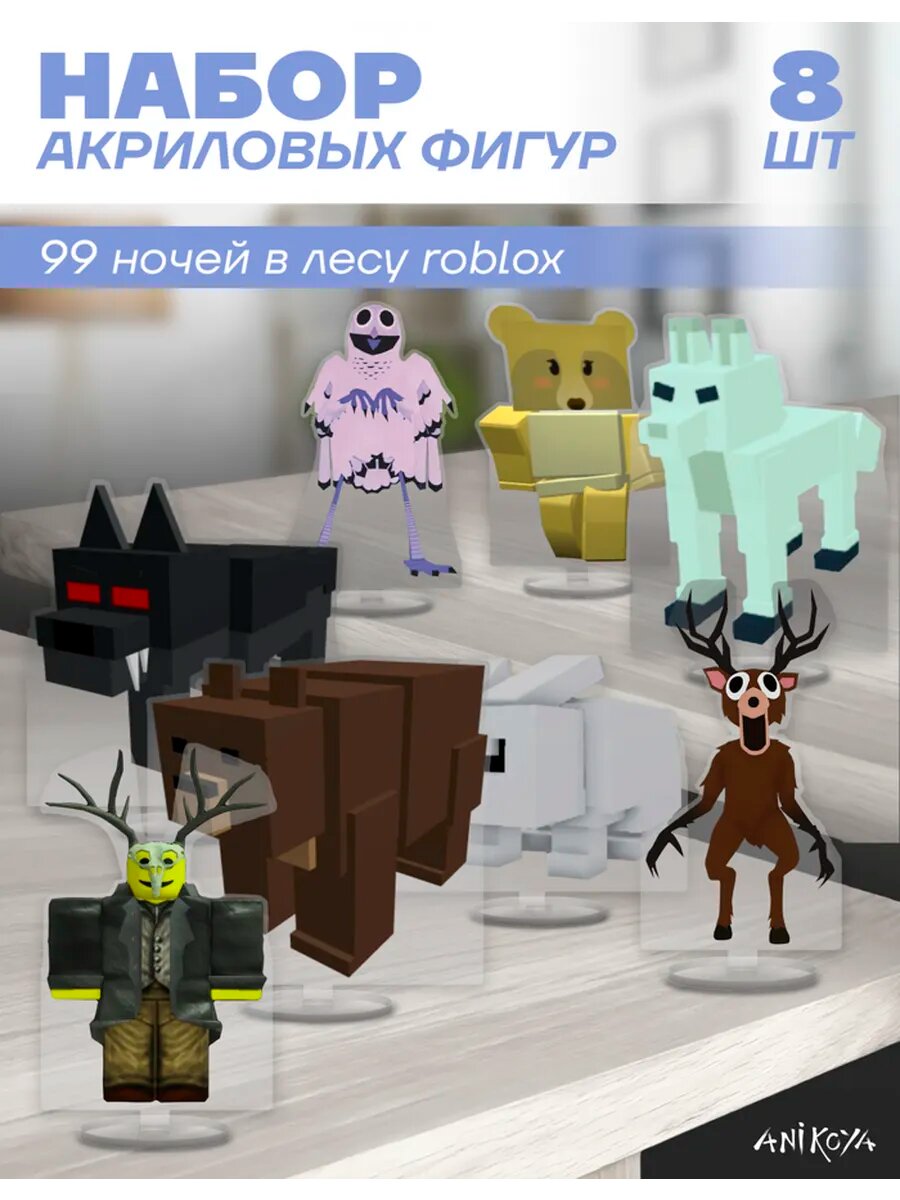 Акриловые фигурки набор 99 ночей в лесу roblox