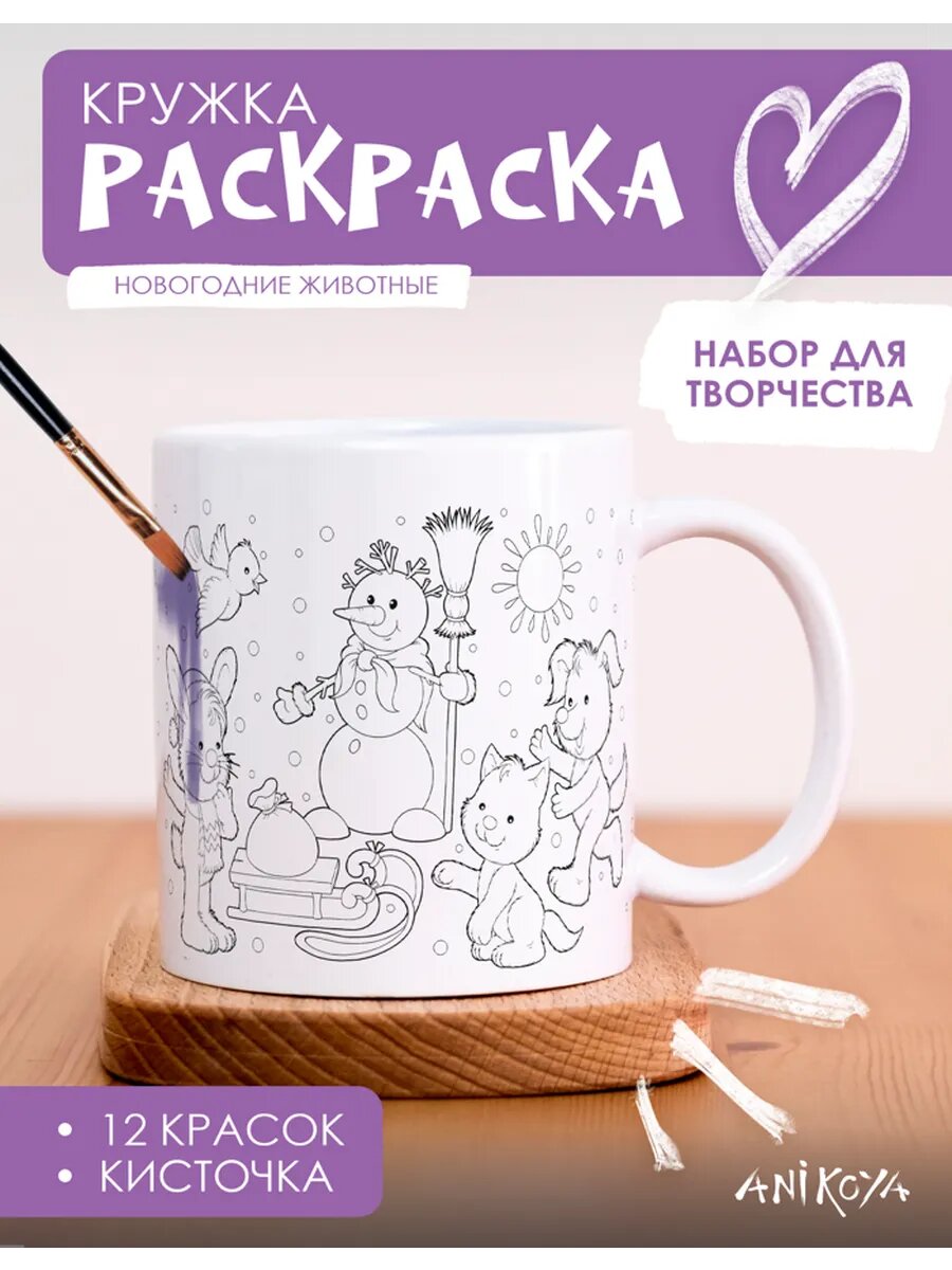 Набор для творчества Кружка раскраска новогодние животные