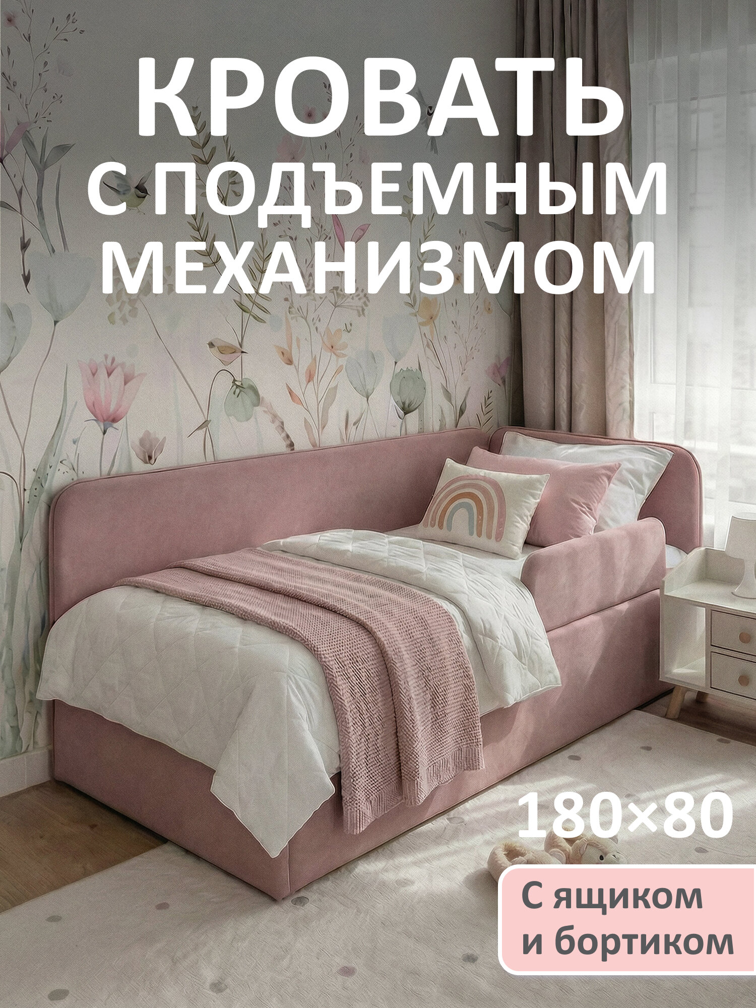 Кровать-тахта Алиса 180х80 Роза на подъемном механизме, с одной боковиной c бортиком безопасности