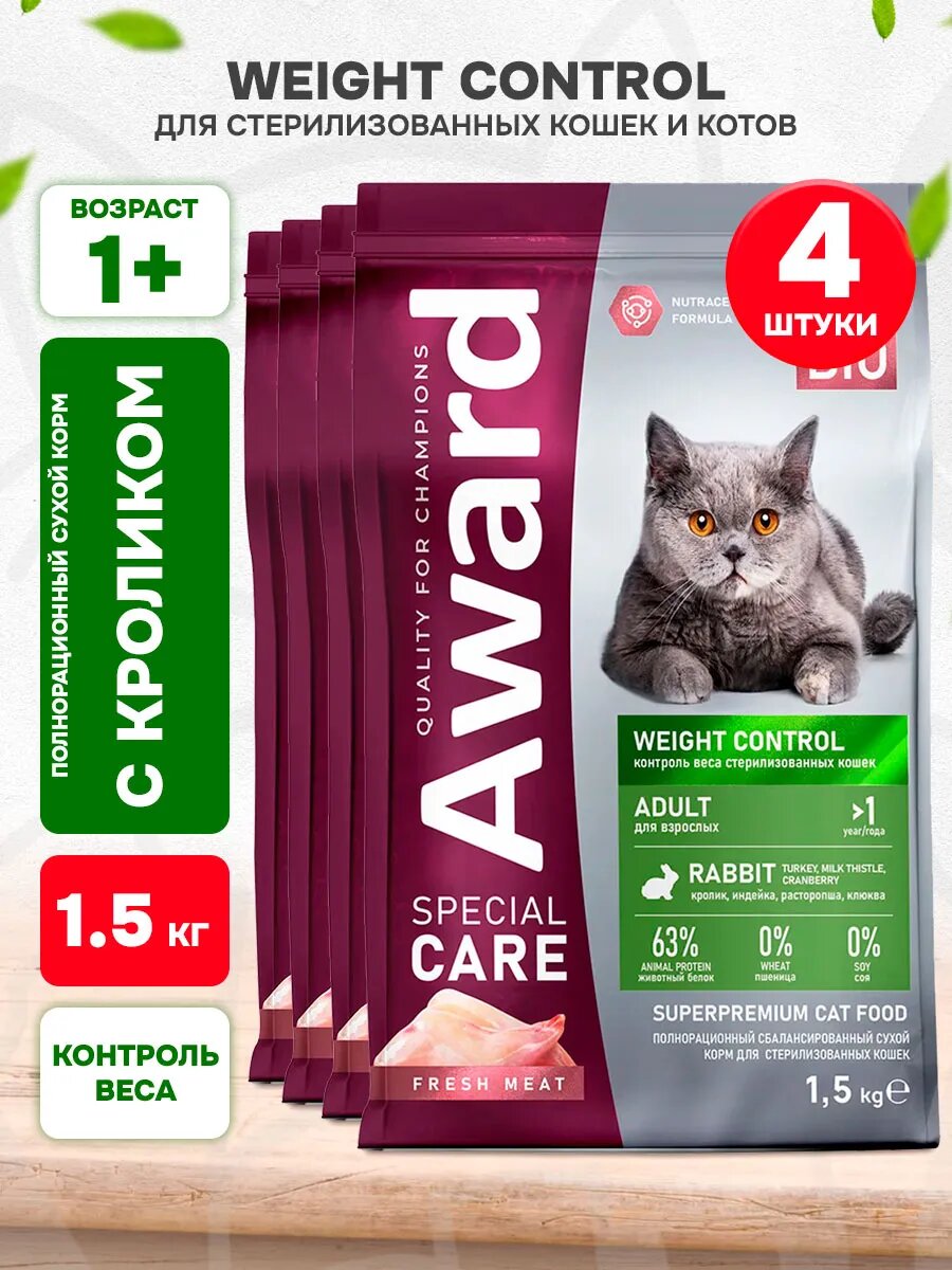 Корм сухой Award Special Care Weight Control для взрослых стерилизованных кошек для контроля веса, кролик, 1,5 кг 4 шт