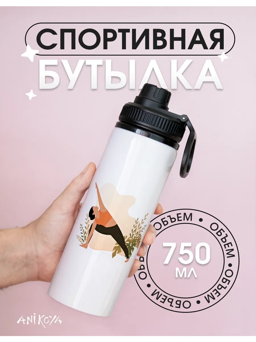 Спортивная бутылка для воды йога