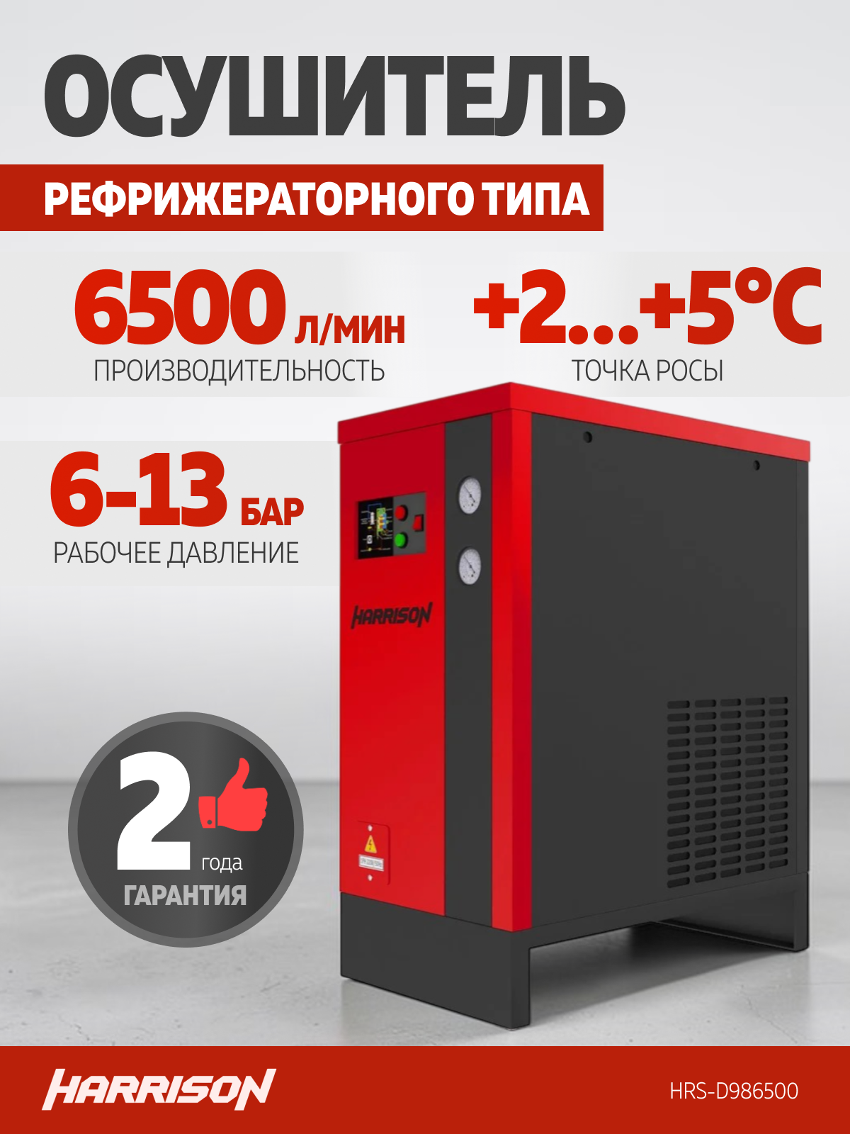 Осушитель рефрижераторного типа 6500 л/мин, 13 бар, 1,38 кВт, 220 В HARRISON HRS-D986500
