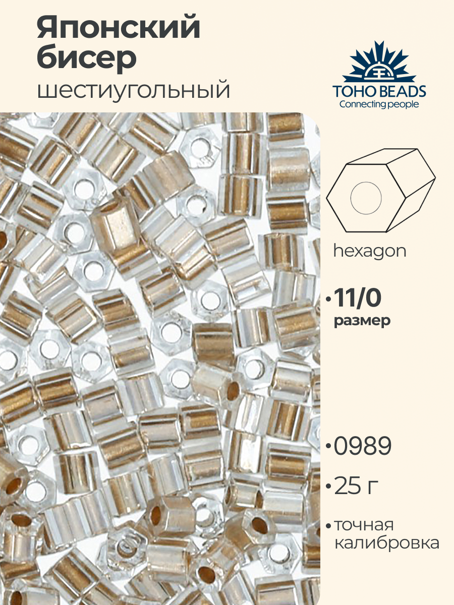 Бисер японский TOHO 11 HEXAGON шестиугольный 25г №5 2.2 мм №0989 прозрачный с золотым центром