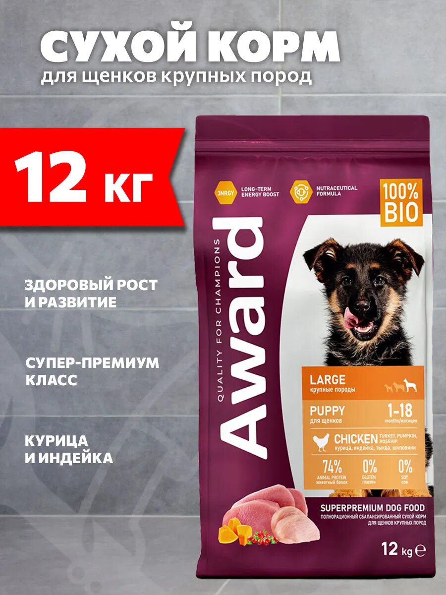 Корм сухой Award Large Puppy для щенков крупных пород, курица, индейка, 12 кг