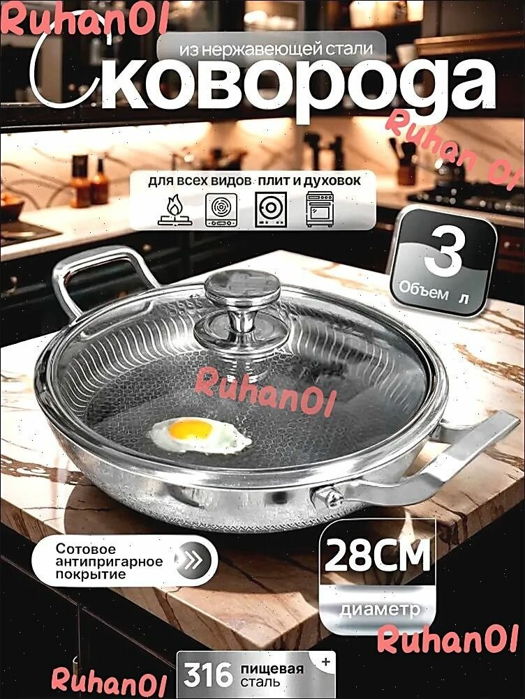 Сковорода Сковорода-вок из нержавеющей стали 316 с ячеистой структурой и крышкой, 28 см, с крышкой, с фиксированной ручкой