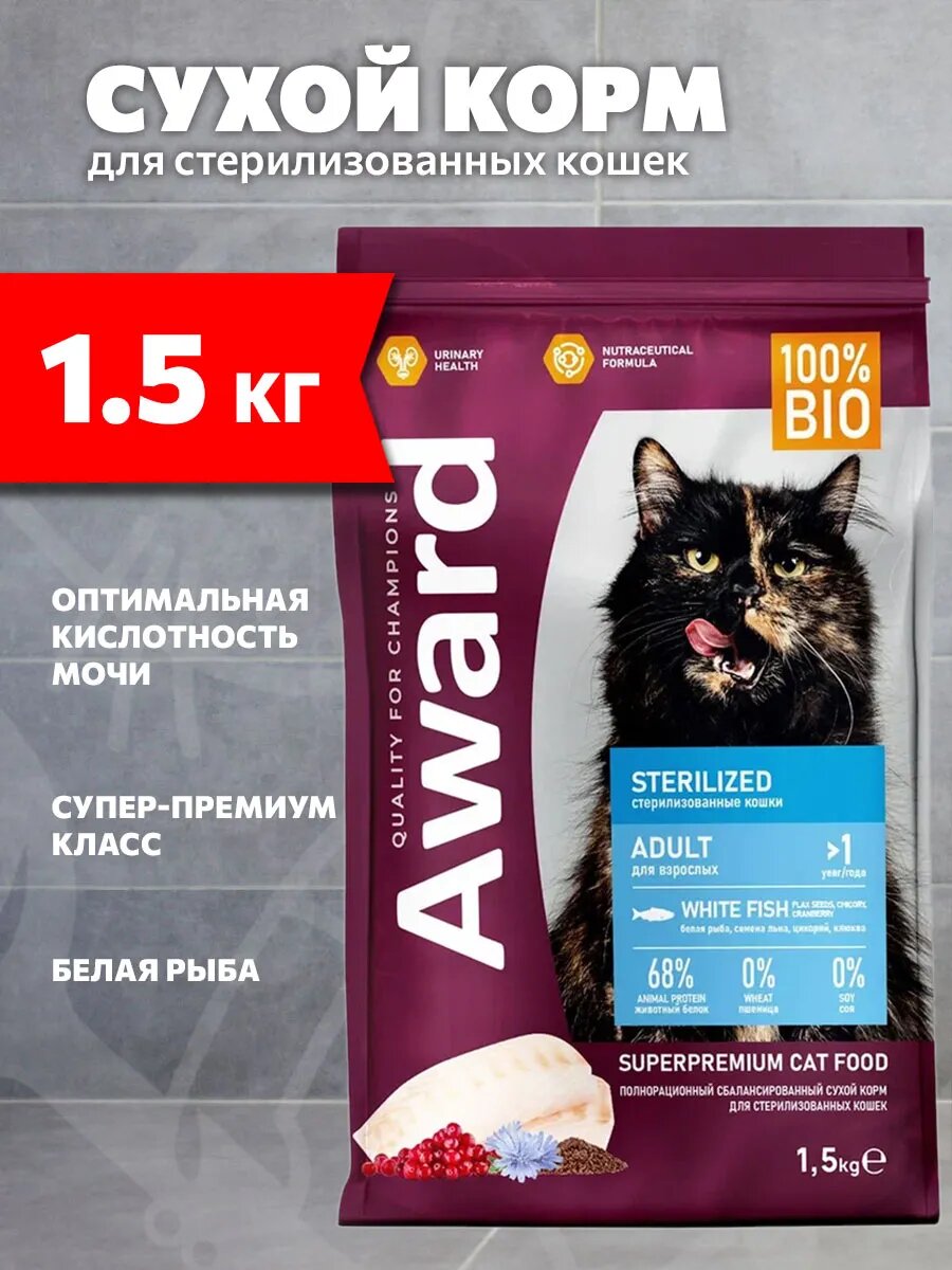 Корм сухой Award Sterilized для взрослых кастрированных котов и стерилизованных кошек, белая рыба, 1,5 кг