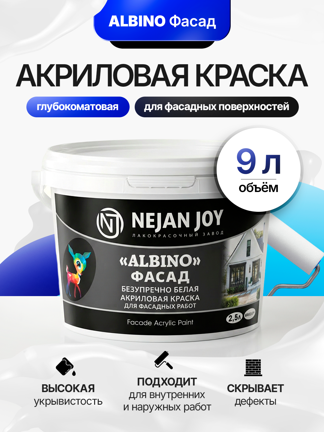 Краска фасадная NEJAN JOY ALBINO, белоснежная, глубокоматовая, атмосферостойкая, 9 л