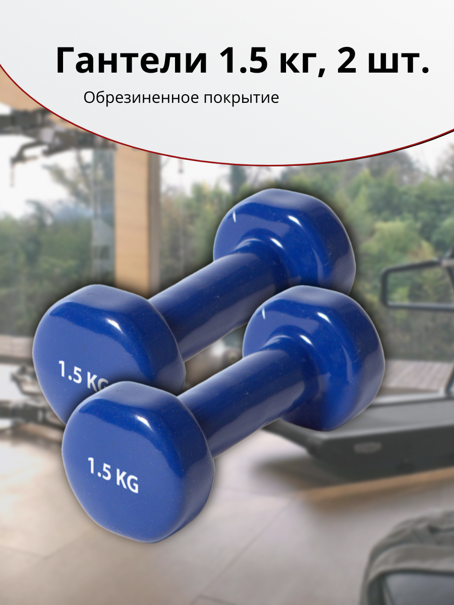 Гантели,2 шт. по 1,5 кг, виниловое покрытие, синие.
