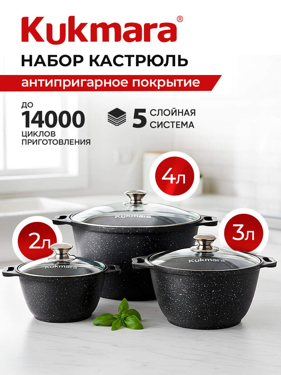 Набор кастрюль 2л 3л 4л KUKMARA антипригарное покрытие со стеклянными крышками темный мрамор