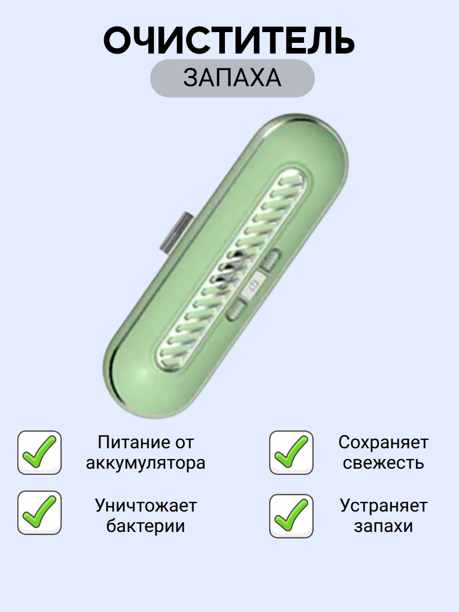 Озонатор для удаления запаха в холодильнике