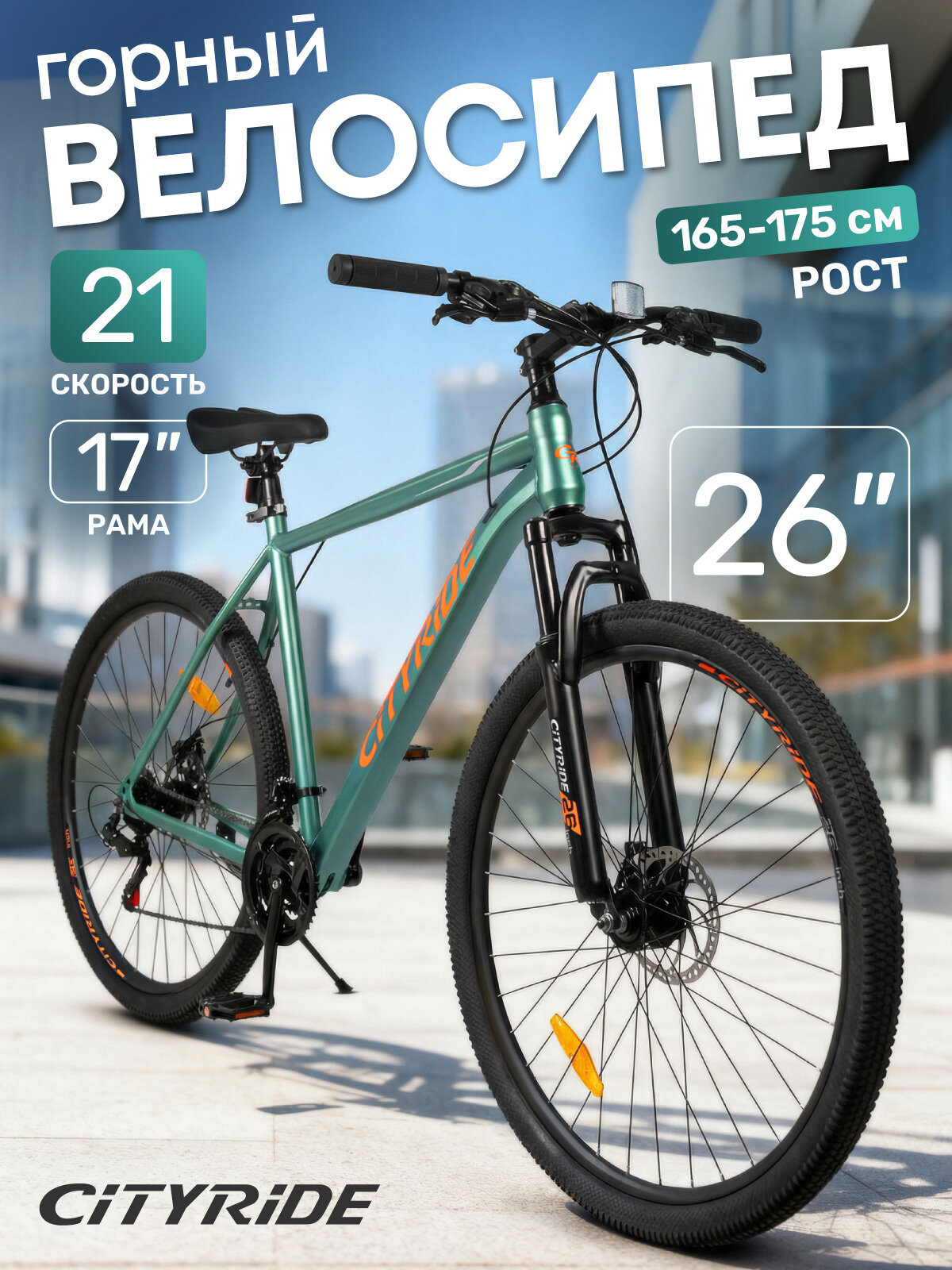 Велосипед горный скоростной CITYRIDE, колеса 26", рама 17", 21 скорость, дисковые тормоза, CR-B2-SH0126GN/17 дюймов