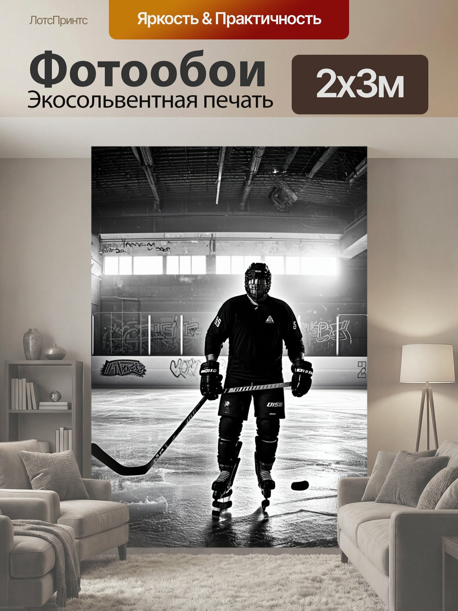 Фотообои "Постапокалиптический хоккейный матч на заброшенной арене, где стены покрыты граффити, а лед треснувший. эффект черно-белой фотографии с." 200x300 см. экосольвентная печать