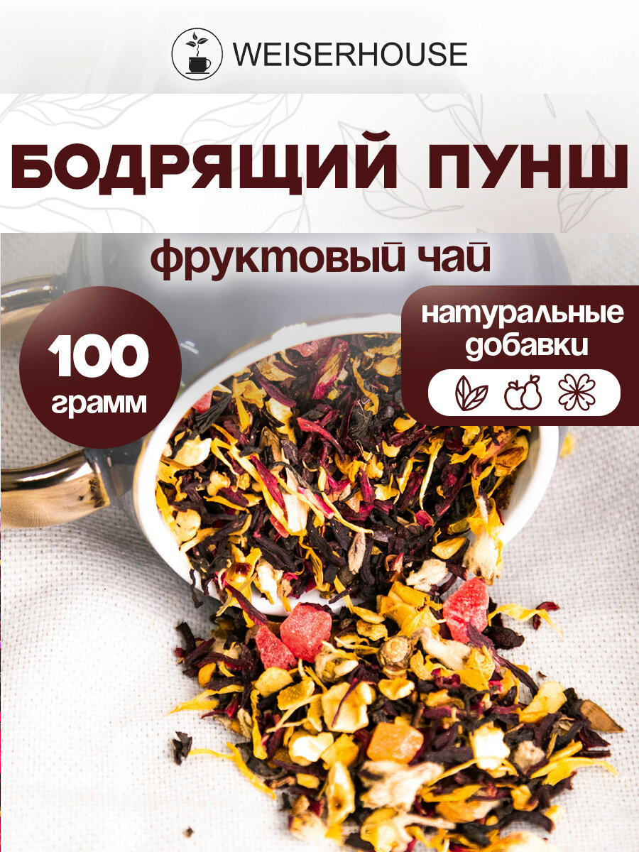 Чай каркаде WEISERHOUSE "Бодрящий пунш" фруктовый 100 г