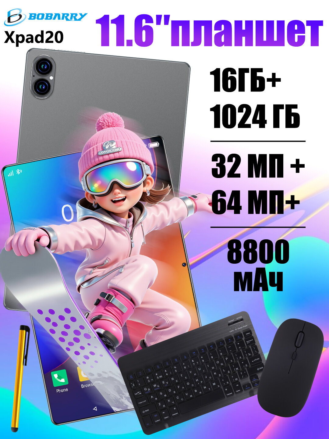 Планшет Xpad20 11,6" | 16ГБ+1024ГБ | 8800 мАч — большой дисплей и долгая батарея для работы и развлечений.