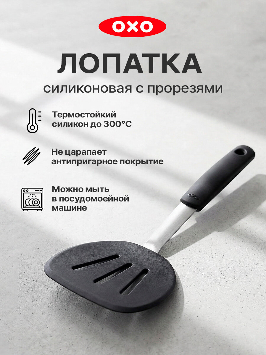 Кухонные инструменты OXO Лопатка силиконовая овальная с прорезями 1071533