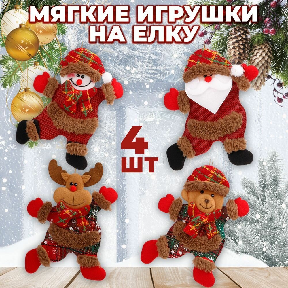 Елочные игрушки на елку Дед Мороз, Олень, Мишка, Снеговик