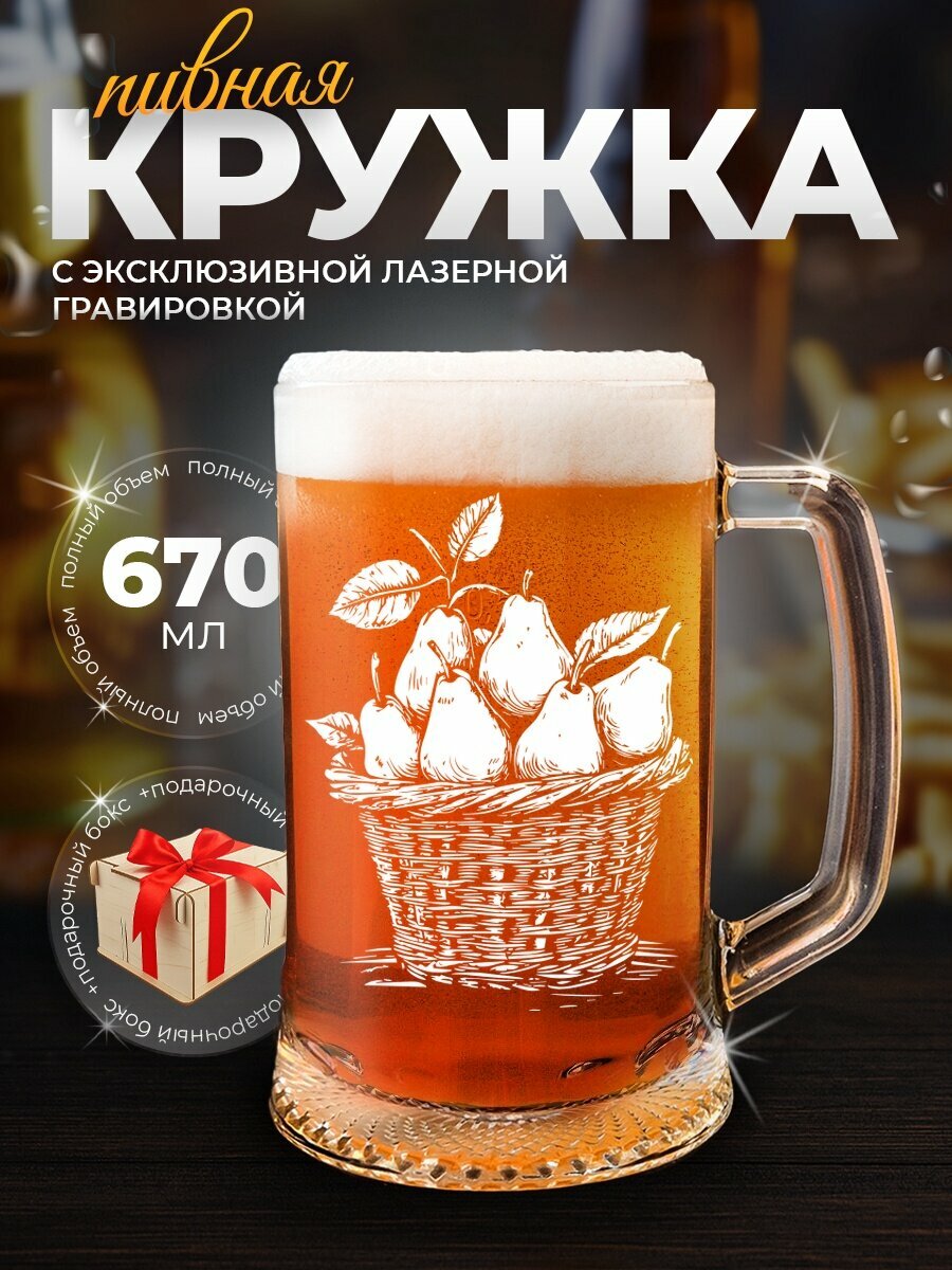 Кружка пивная "Корзина с грушами", 500мл, стеклянная, с гравировкой, в деревянном подарочном боксе