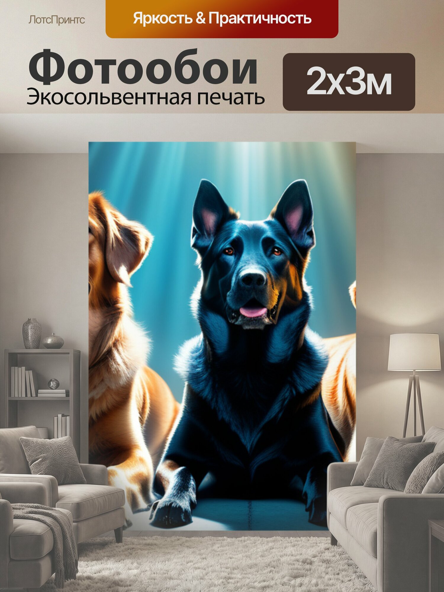 Фотообои "С собаками крутой" 200x300 см. экосольвентная печать
