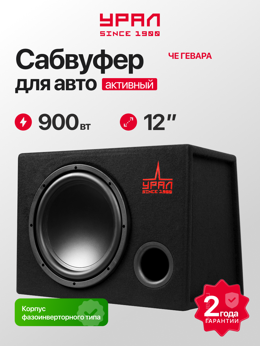 Активный автомобильный сабвуфер урал "ЧЕ гевара", 900Вт, 93дБ, 20-250Гц