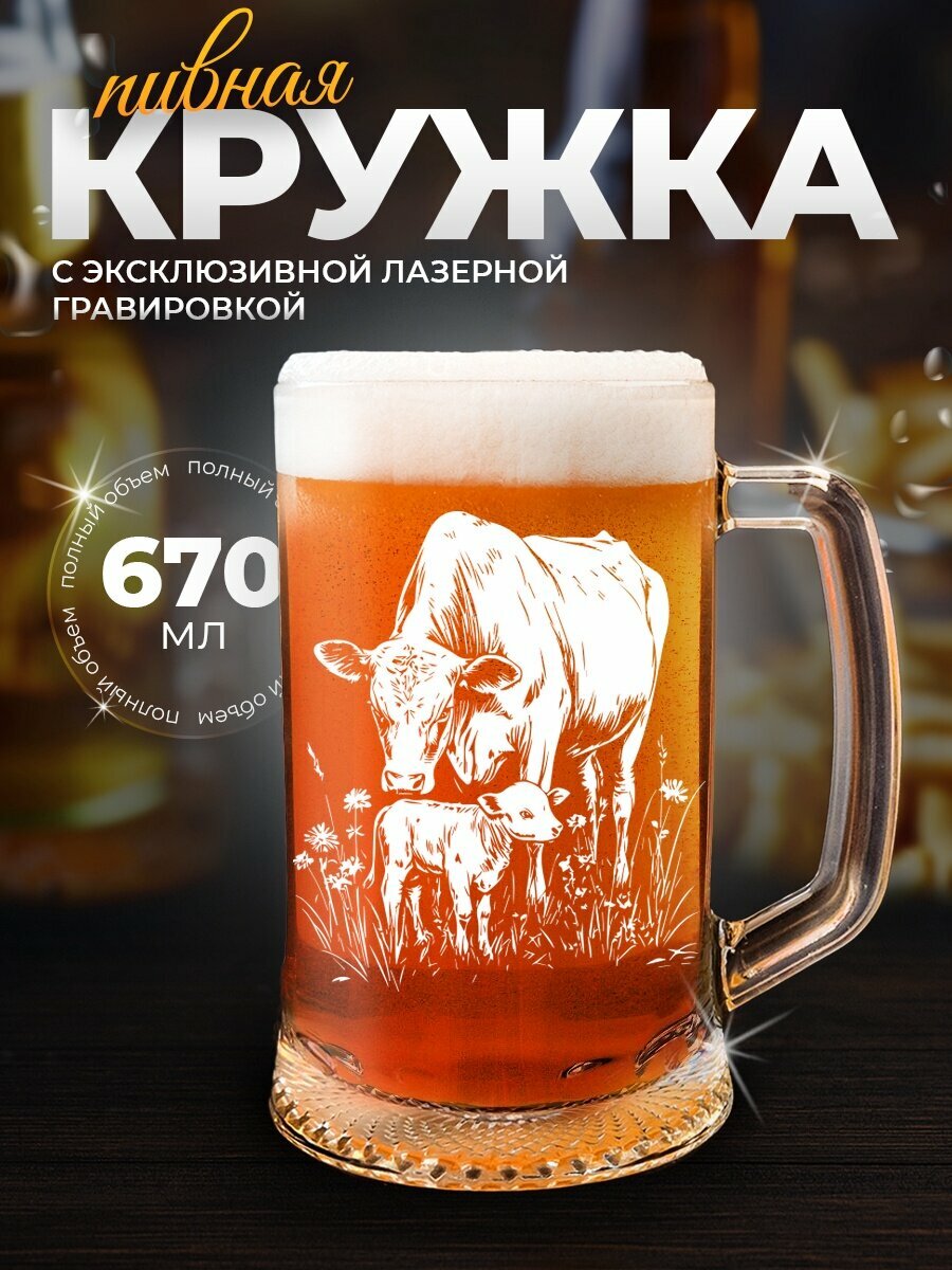 Кружка пивная "Корова с теленком", 500мл, стеклянная, с гравировкой