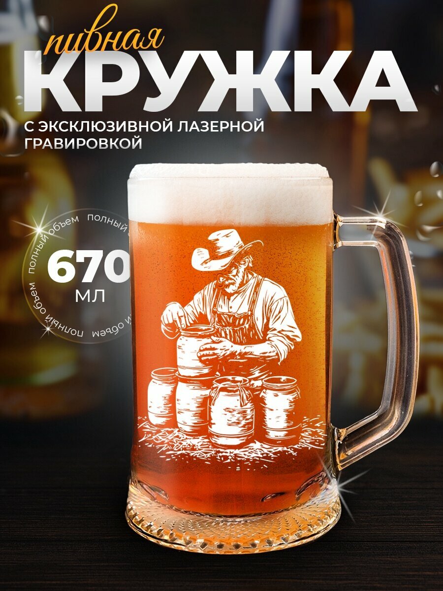 Кружка пивная "Фермер складывает банки", 500мл, стеклянная, с гравировкой