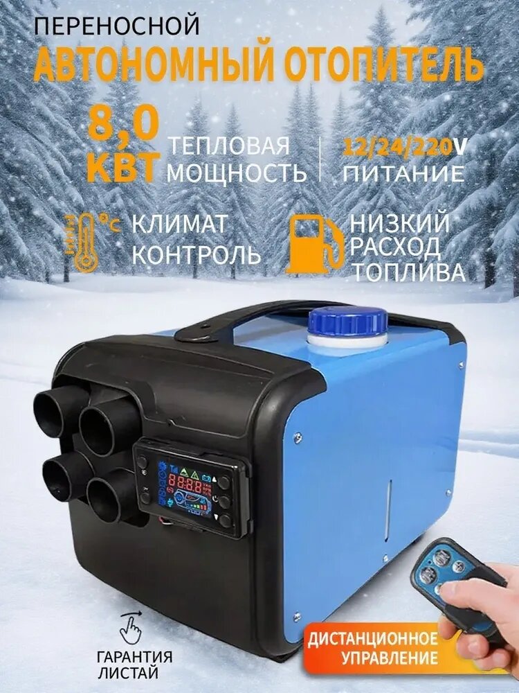 Дизельный отопитель автономный, 8000 Вт арт. 12/24/220V，С дистанционным управлением
