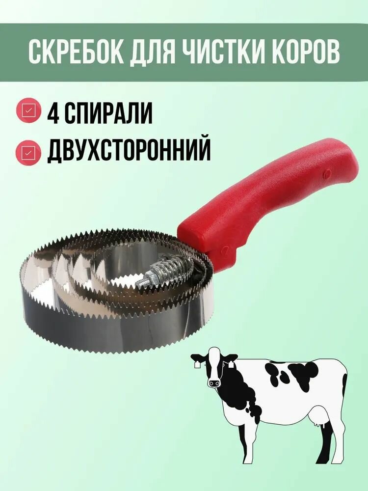 Скребок для чистки коров 4 спирали, скребница спиральная металлическая для чистки шкур коров, лошадей, собак