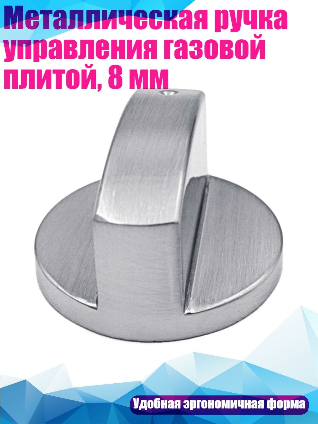 Металлическая ручка управления газовой плитой, 8 мм