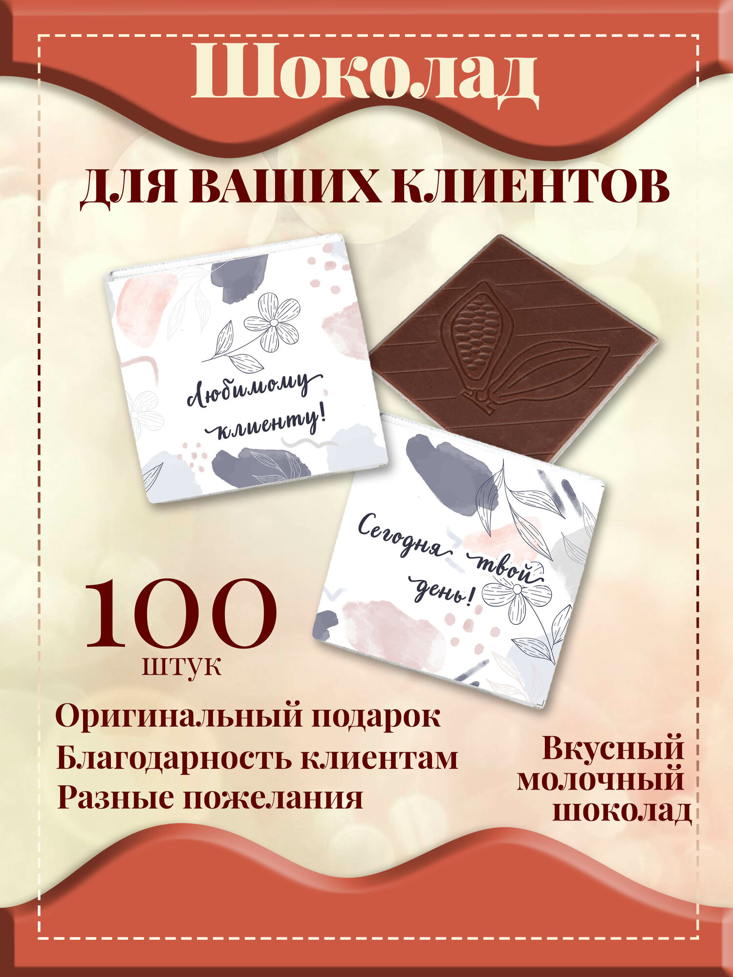 Шоколад порционный для клиентов в подарок, 100 плиток по 5 грамм, от Choko-loko