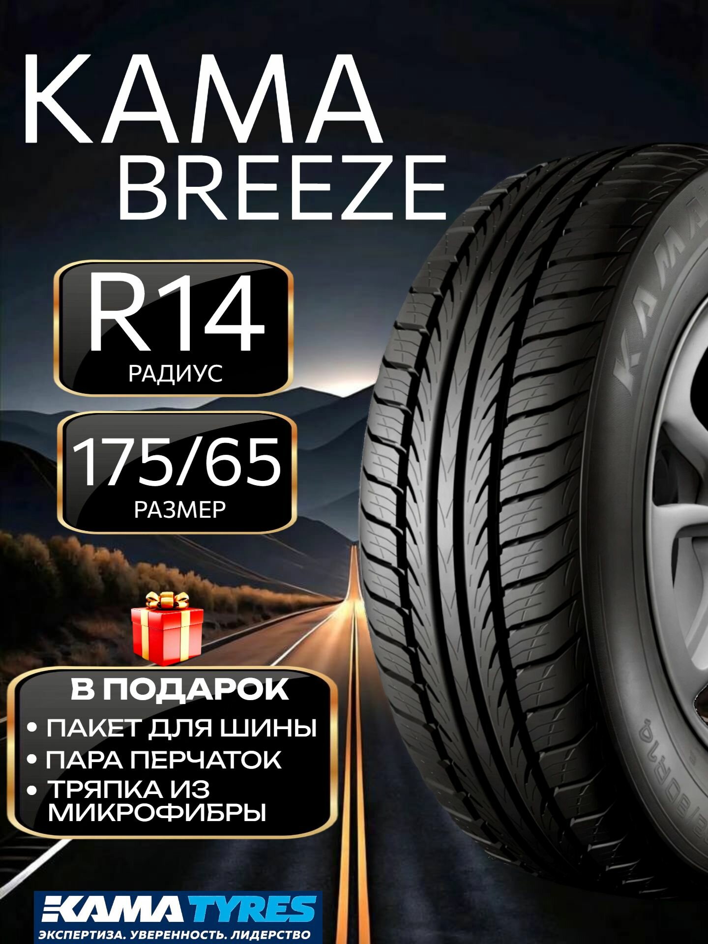 Шины летние R14, 175/65, 82H, Кама Breeze для легковых автомобилей