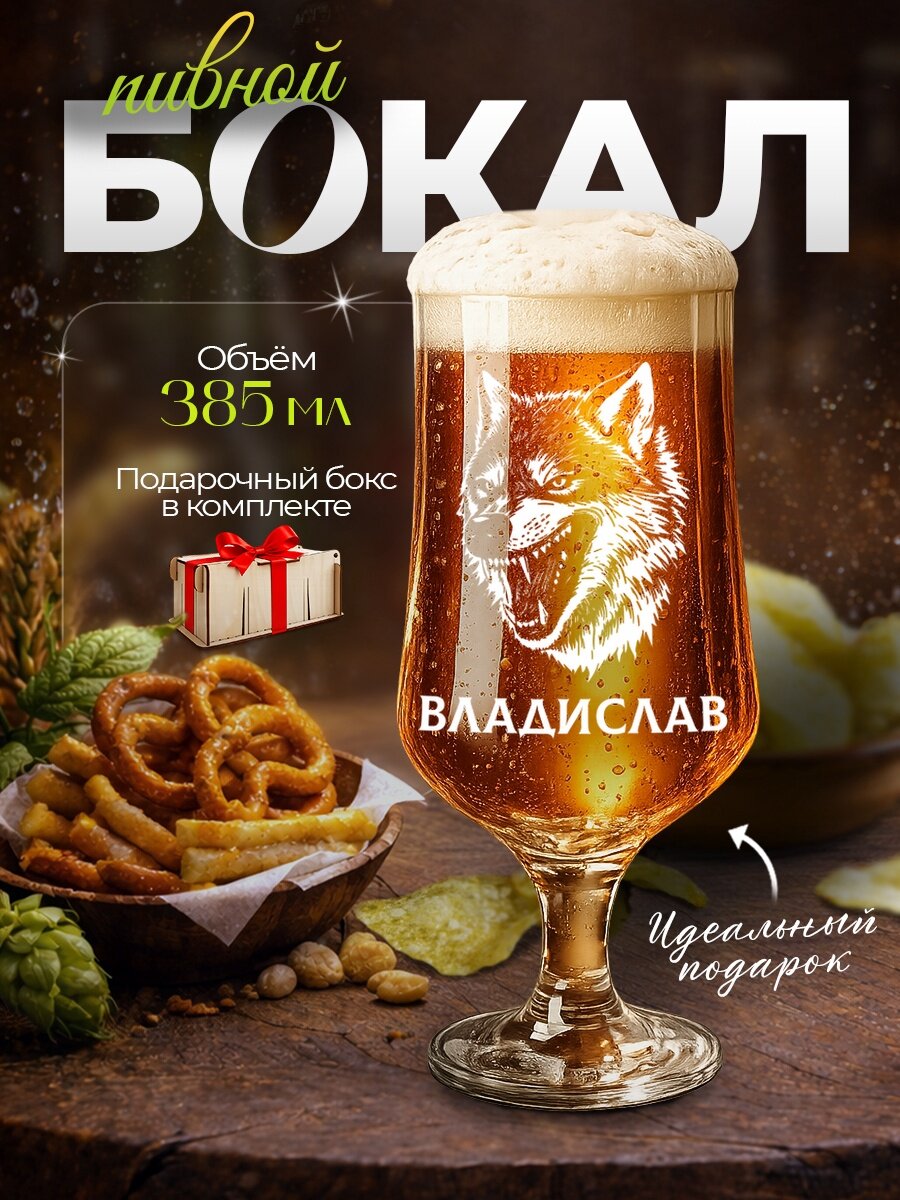 Бокал пивной "Владислав - волк", 385мл, стеклянный, с гравировкой, в деревянном подарочном боксе