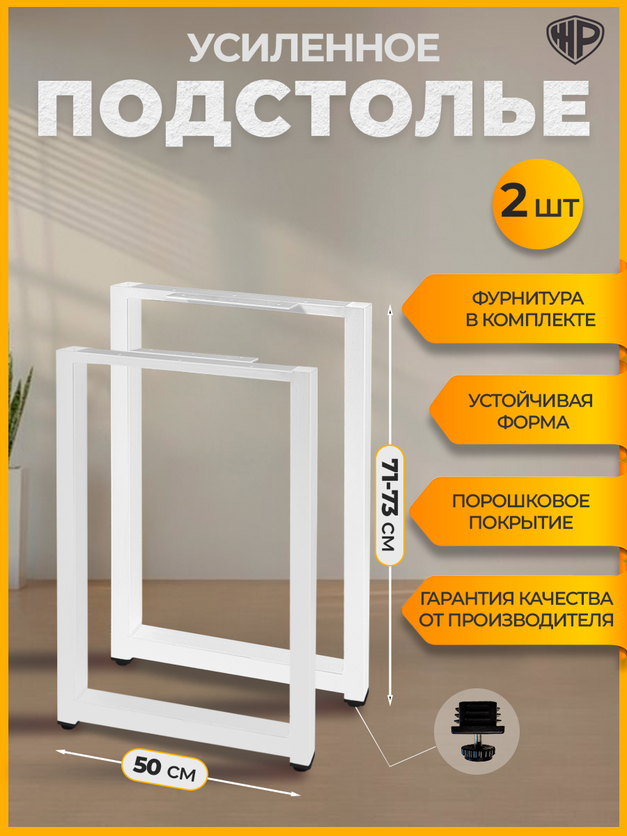 Подстолье металлическое для стола усиленное 71-73х50 см