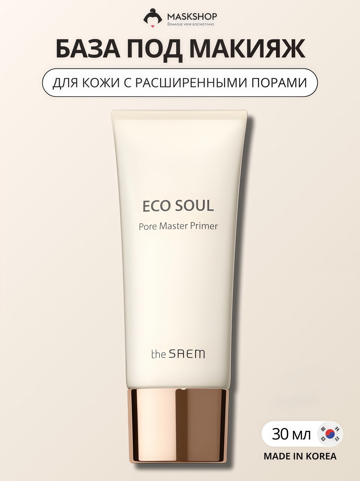 Праймер для кожи с расширенными порами The Saem Eco Soul Pore Master Primer