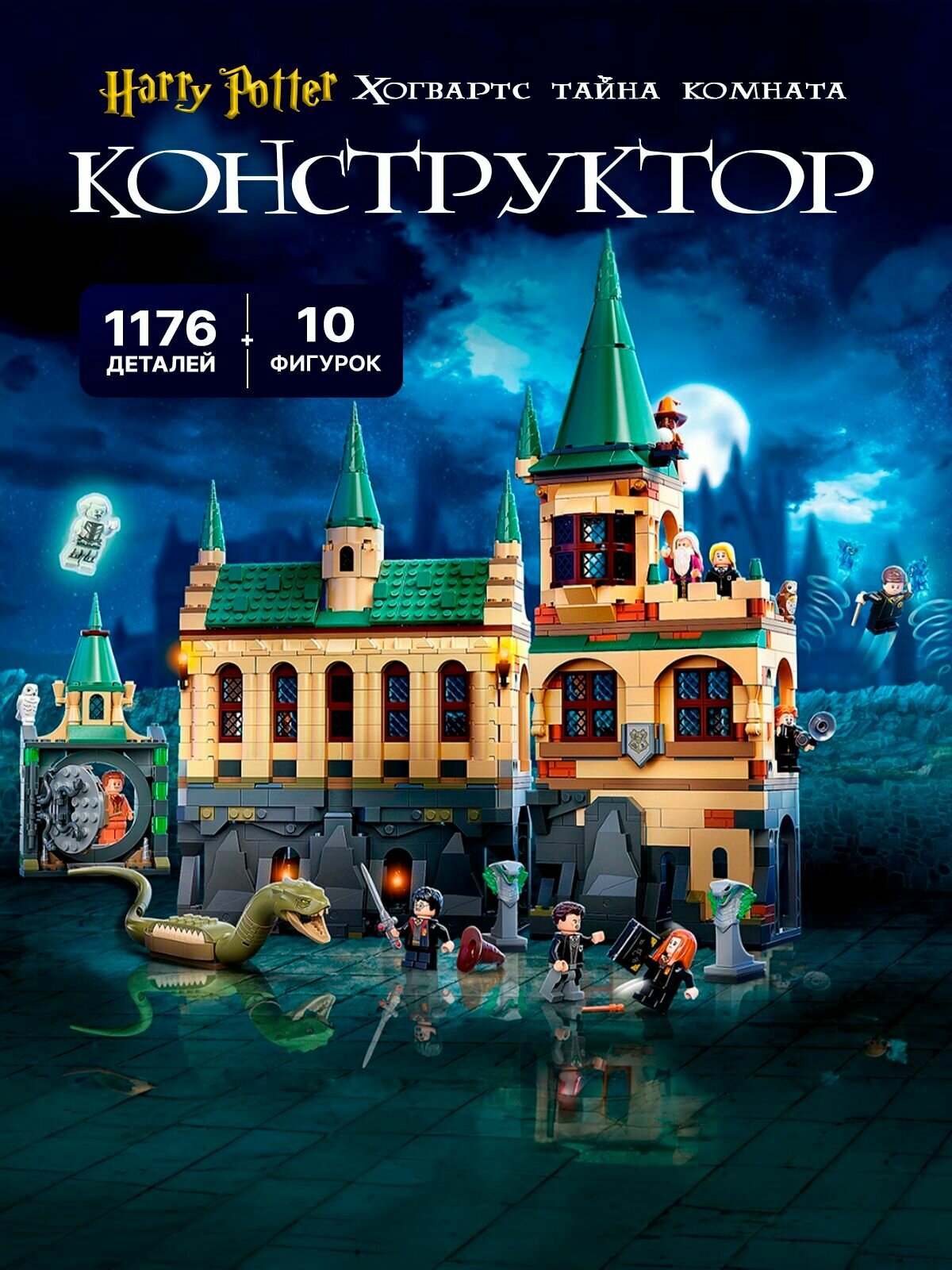 Конструктор Гарри Поттер набор "Хогвартс: Тайная комната" 1176 деталей (замок, совместим с lego harry potter, лего совместимый, подарок для мальчиков и девочек)