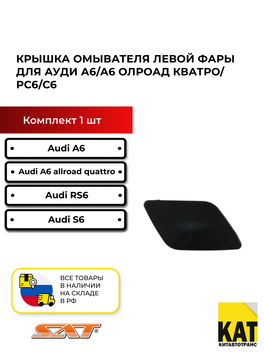 Крышка омывателя левой фары Ауди А6 04-10 А6 олроад кватро 06-12 РС6 08-10 С6 06-11 SAT