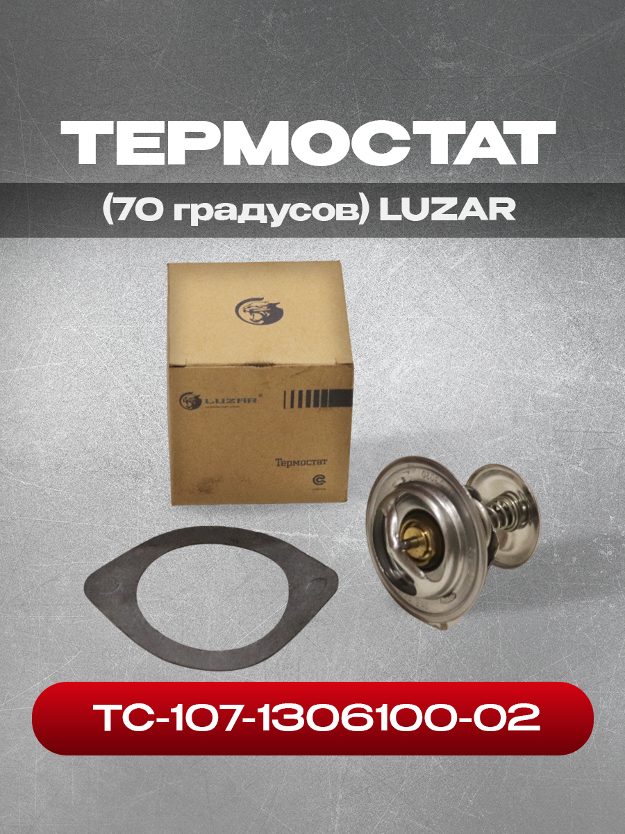Термостат ТС-107-1306100-02 (70 градусов) LUZAR
