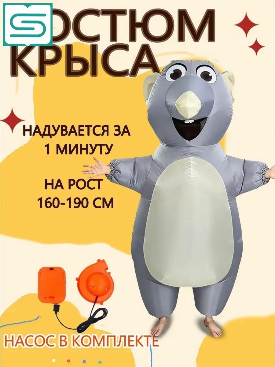 Костюм крысы надувной