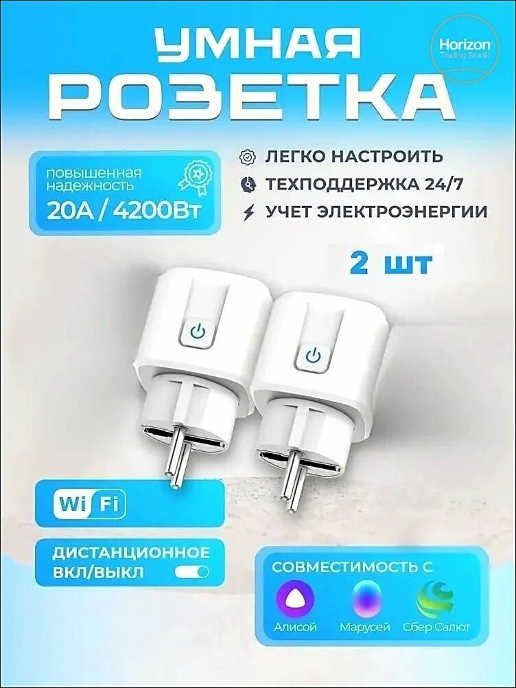 Беспроводная розетка WiFi с премиум управлением через Алису, таймером и контролем энергопотребления на 20 А, набор из 2 штук