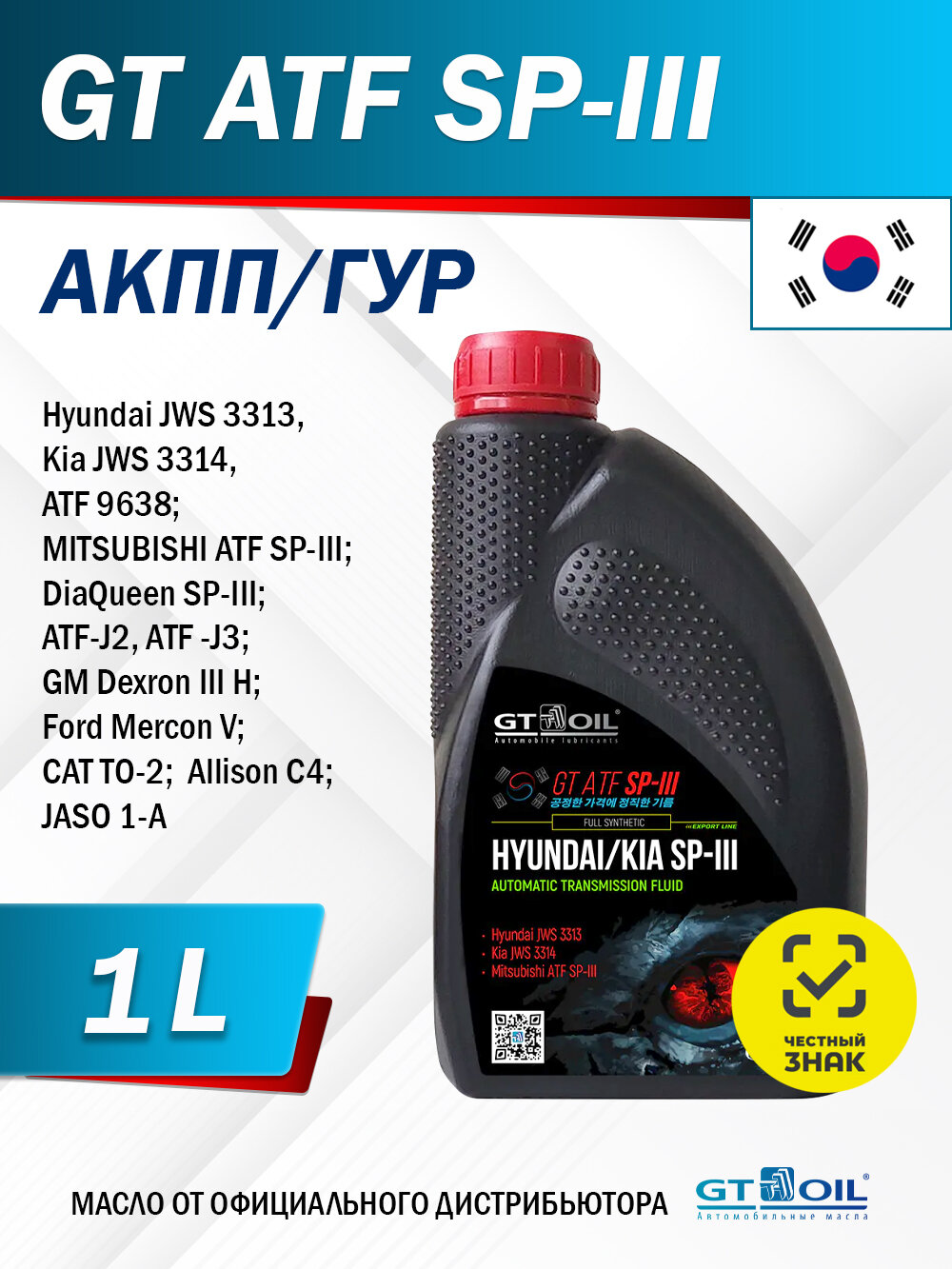 Масло трансмиссионное для АКПП GT ATF SP III, синтетическое, 1 л